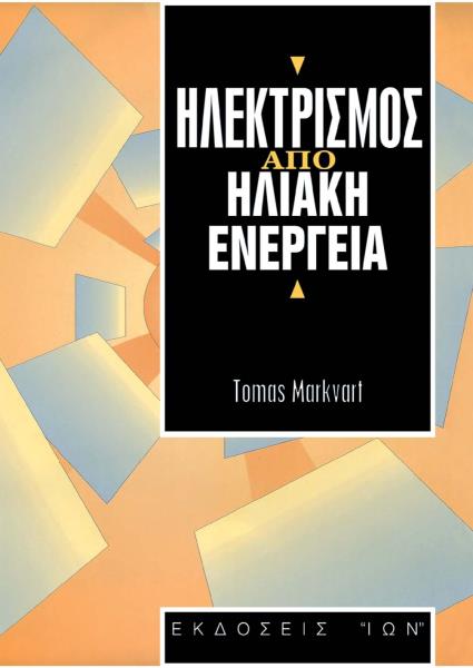 Ηλεκτρισμος Απο Ηλιακη Ενεργεια - Τεχνικες εκδοσεις (BKS.0417043)