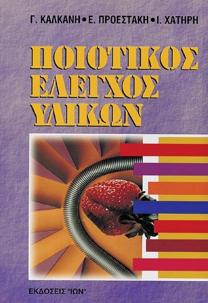 Ποιοτικος Ελεγχος Υλικων - Τεχνικες εκδοσεις (BKS.0417045)