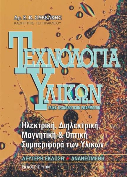 Τεχνολογια Υλικων Υλικα Τεχνολογικων Εφαρμογων - Τεχνικες εκδοσεις (BKS ...
