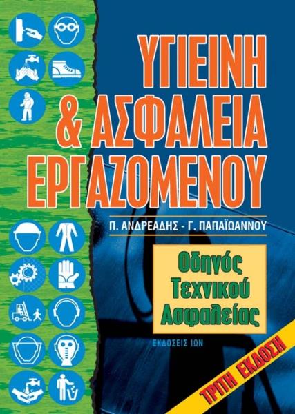 Υγιεινη Και Ασφαλεια Εργαζομενου - Δικαιο (BKS.0417050)