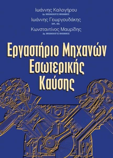 Εργαστηριο Μηχανων Εσωτερικης Καυσης - Τεχνικες εκδοσεις (BKS.0417054)