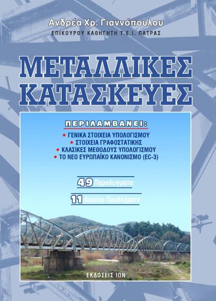 Μεταλλικες Κατασκευες - Τεχνικες εκδοσεις (BKS.0417064)