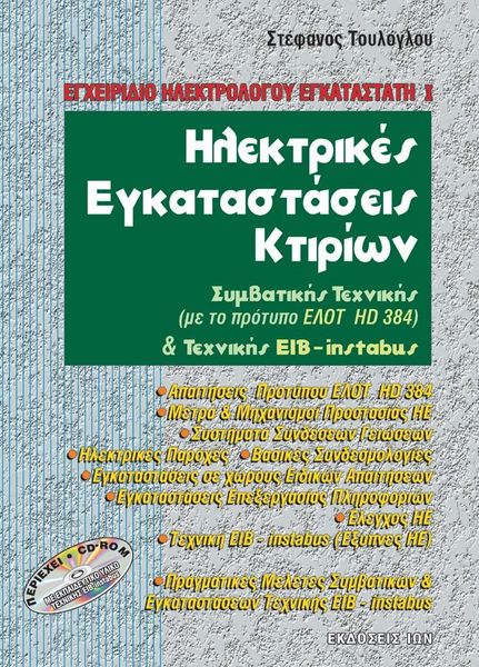 Ηλεκτρικες Εγκαταστασεις Κτιριων - Τεχνικες εκδοσεις (BKS.0417071)
