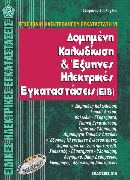 Ειδικες Ηλεκτρικες Εγκαταστασεις Ιιι - Τεχνικες εκδοσεις (BKS.0417107)