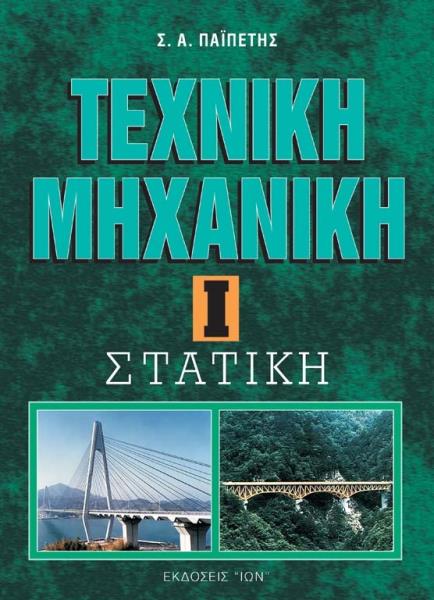 Τεχνικη Μηχανικη Ι Στατικη - Τεχνικες εκδοσεις (BKS.0417213)