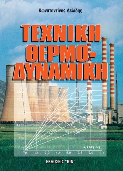 Τεχνικη Θερμοδυναμικη - Τεχνικες εκδοσεις (BKS.0417218)