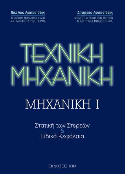 Τεχνικη Μηχανικη Μηχανικη Ι - Τεχνικες εκδοσεις (BKS.0417220)