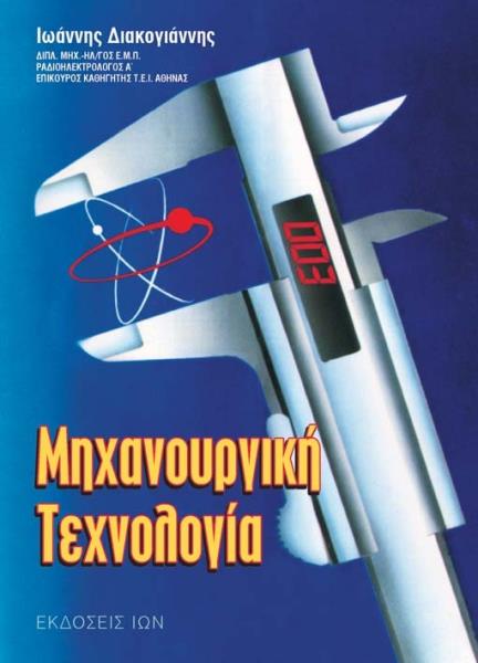 Μηχανουργικη Τεχνολογια - Τεχνικες εκδοσεις (BKS.0417225)