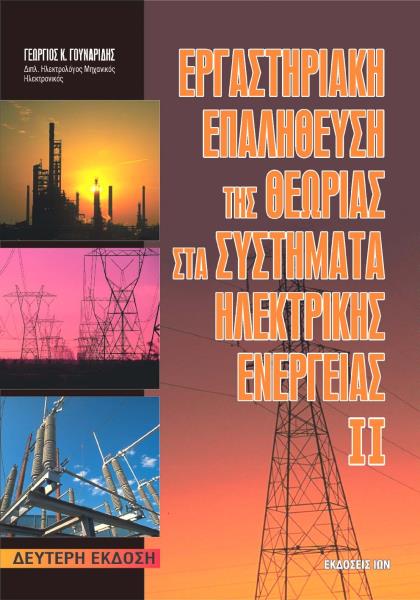 Εργαστηριακη Επαληθευση Της Θεωριας Στα Συστηματα Ηλεκτρικης Ενεργειας ...