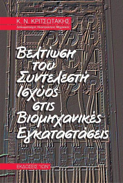 Βελτιωση Του Συντελεστη Ισχυος Στις Βιομηχανικες Εγκαταστασεις ...