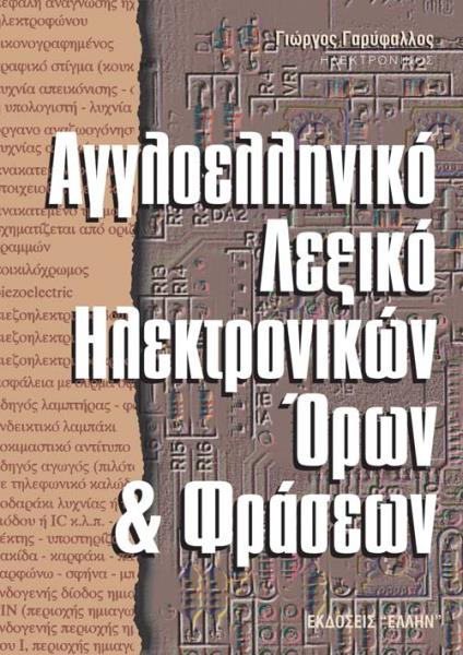 Αγγλοελληνικο Λεξικο Ηλεκτρονικων Ορων Και Φρασεων - Λεξικα (BKS.0417270)