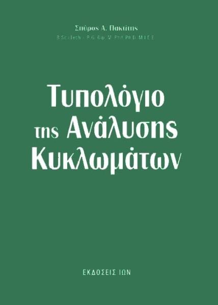 Τυπολογιο Της Αναλυσης Κυκλωματων - Τεχνικες εκδοσεις (BKS.0417273)
