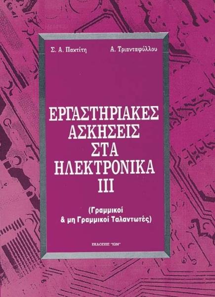 Εργαστηριακες Ασκησεις Στα Ηλεκτρονικα Ιιι - Τεχνικες εκδοσεις (BKS ...