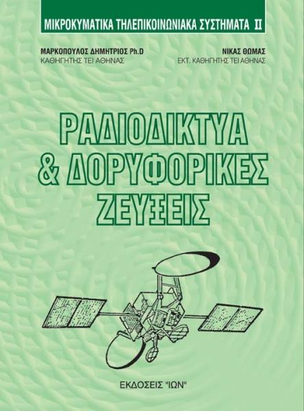 Μικροκυματικα Τηλεπικοινωνιακα Συστηματα Ιι Ραδιοδικτυα Και Δορυφορικες ...