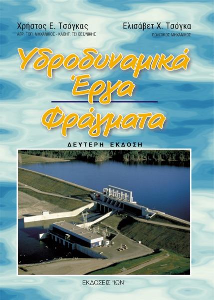 Υδροδυναμικα Εργα Φραγματα - Τεχνικες εκδοσεις (BKS.0417328)