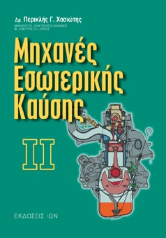 Μηχανες Εσωτερικης Καυσης Ιι - Τεχνικες εκδοσεις (BKS.0417347)