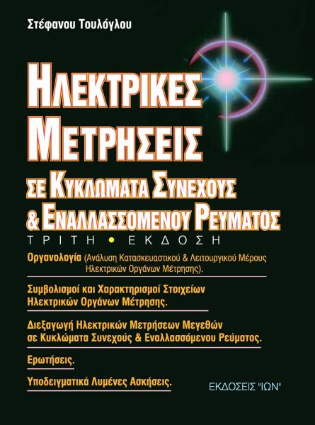 Ηλεκτρικες Μετρησεις Σε Κυκλωματα Συνεχους Και Εναλλασομενου Ρευματος ...
