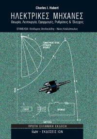 Ηλεκτρικες Μηχανες - Τεχνικες εκδοσεις (BKS.0417363)