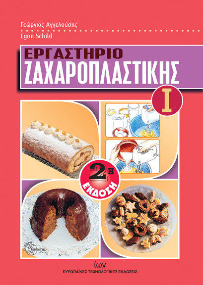 Εργαστηριο Ζαχαροπλαστικης Ι - Χομπυ-σπορ (BKS.0417368)
