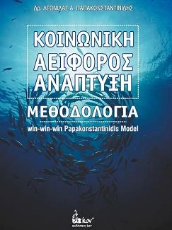 Κοινωνικη Αειφορος Αναπτυξη - Οικολογια-φυση (BKS.0417400)