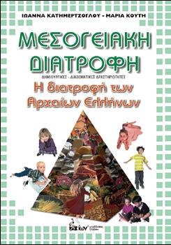 Μεσογειακη Διατροφη - Υγεια-διατροφη (BKS.0417408)