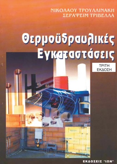 Θερμουδραυλικες Εγκαταστασεις - Τεχνικες εκδοσεις (BKS.0417429)