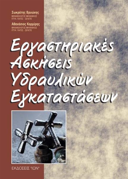 Εργαστηριακες Ασκησεις Υδραυλικων Εγκαταστασεων - Τεχνικες εκδοσεις ...