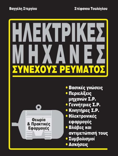 Ηλεκτρικες Μηχανες Συνεχους Ρευματος - Τεχνικες εκδοσεις (BKS.0417441)