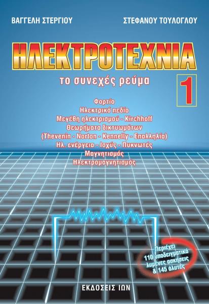 Ηλεκτροτεχνια Τομος 1 - Τεχνικες εκδοσεις (BKS.0417442)