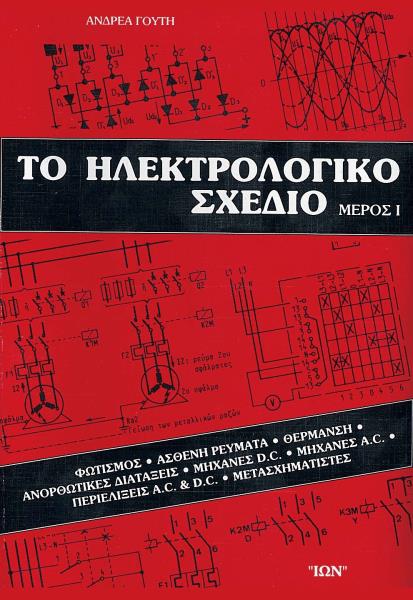 Ηλεκτρολογικο Σχεδιο Ι - Τεχνικες εκδοσεις (BKS.0417445)