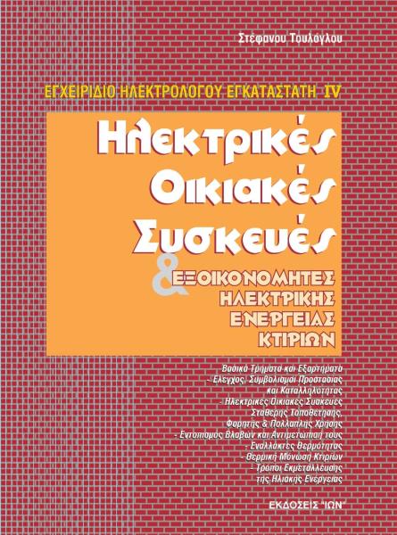 Ηλεκτρικες Οικιακες Συσκευες - Τεχνικες εκδοσεις (BKS.0417449)