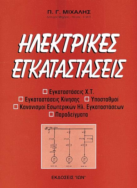 Ηλεκτρικες Εγκαταστασεις Θεωρια-μελετες - Τεχνικες εκδοσεις (BKS.0417450)