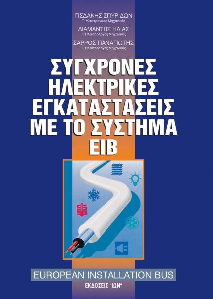 Συγχρονες Ηλεκτρικες Εγκαταστασεις Με Το Συστημα Eib - Τεχνικες ...