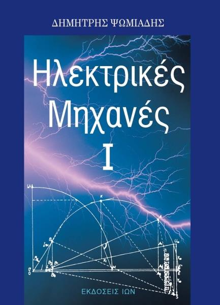 Ηλεκτρικες Μηχανες Ι - Τεχνικες εκδοσεις (BKS.0417457)