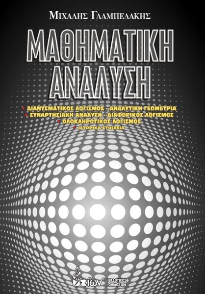 Μαθηματικη Αναλυση - Θετικες επιστημες (BKS.0417515)