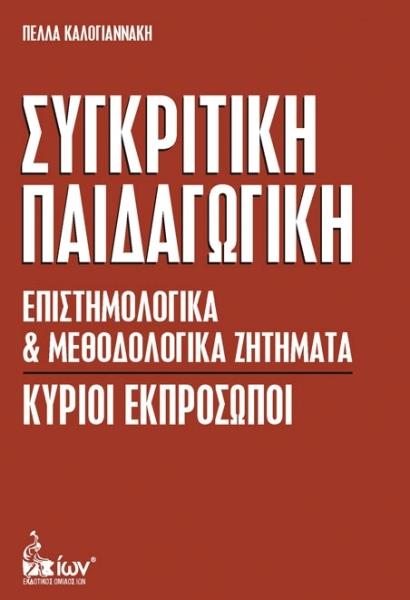 Συγκριτικη Παιδαγωγικη - Εκπαιδευση (BKS.0417522)