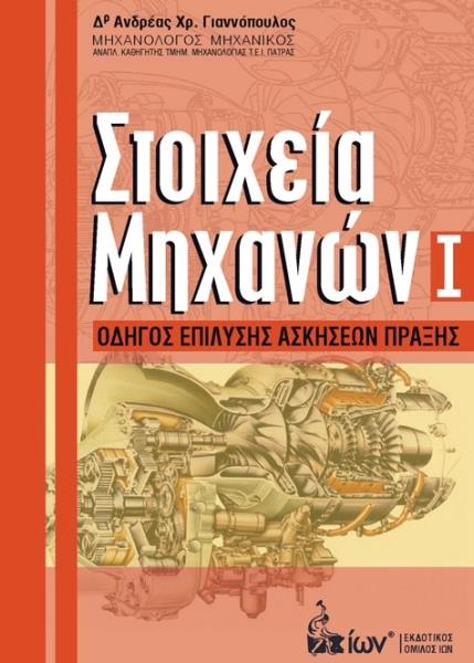 Στοιχεια Μηχανων Ι Οδηγος Επιλυσης Ασκησεων Πραξης - Τεχνικες εκδοσεις ...