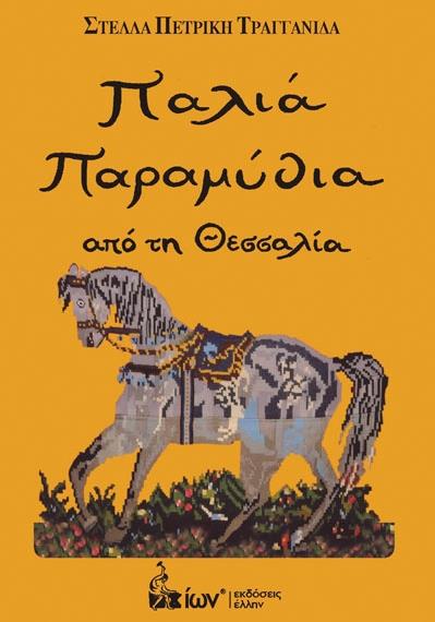 Παλια Παραμυθια Απο Τη Θεσσαλια - Λαογραφια-εθνογραφια (BKS.0417551)