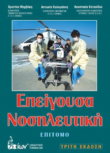 Επειγουσα Νοσηλευτικη Επιτομο - Ιατρικη (BKS.0417556)