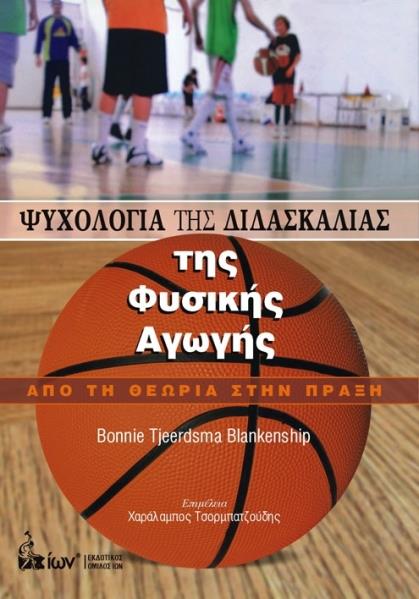 Ψυχολογια Της Διδασκαλιας Της Φυσικης Αγωγης - Εκπαιδευση (BKS.0417565)