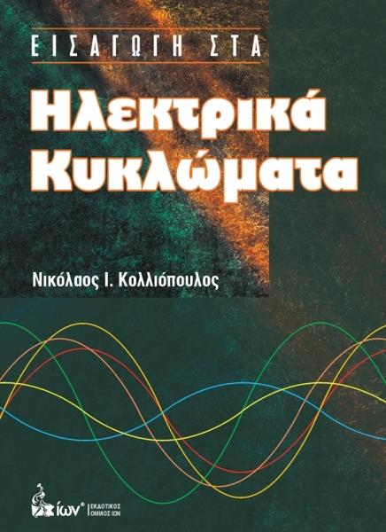 Εισαγωγη Στα Ηλεκτρικα Κυκλωματα - Τεχνικες εκδοσεις (BKS.0417567)