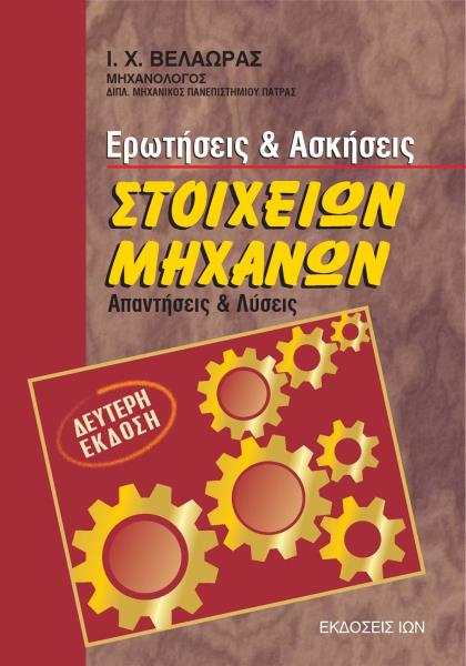 Στοιχεια Μηχανων Ερωτησεις Ασκησεις-απαντησεις Και Λυσεις - Τεχνικες ...