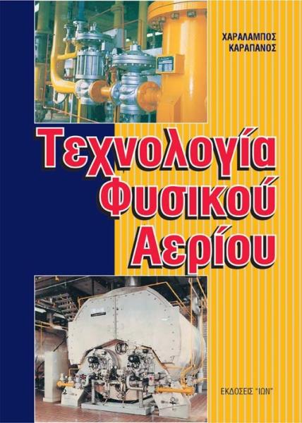 Τεχνολογια Φυσικου Αεριου - Τεχνικες εκδοσεις (BKS.0417577)