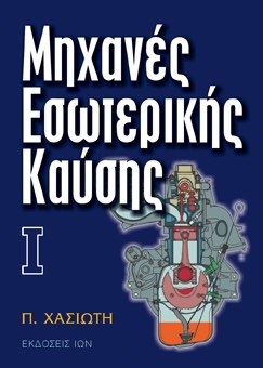 Μηχανες Εσωτερικης Καυσης Ι - Τεχνικες εκδοσεις (BKS.0417578)