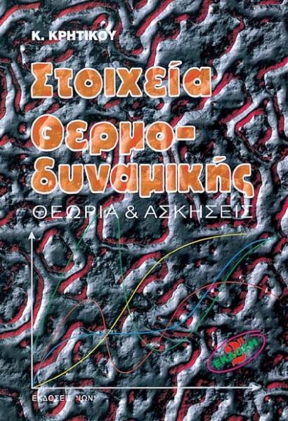 Στοιχεια Θερμοδυναμικης-θεωρια Και Ασκησεις - Τεχνικες εκδοσεις (BKS ...