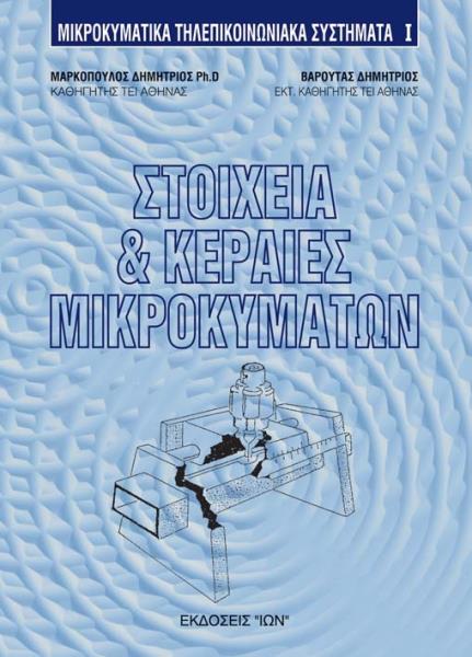 Μικροκυματικα Τηλεπικοινωνιακα Συστηματα Ι Στοιχεια Και Κεραιες ...