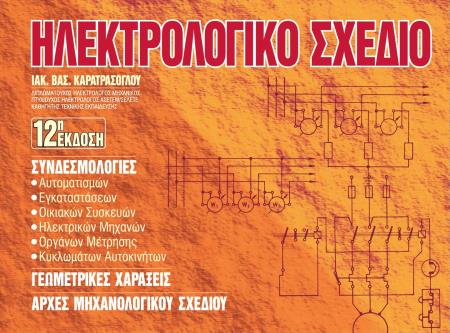 Ηλεκτρολογικο Σχεδιο - Τεχνικες εκδοσεις (BKS.0417593)