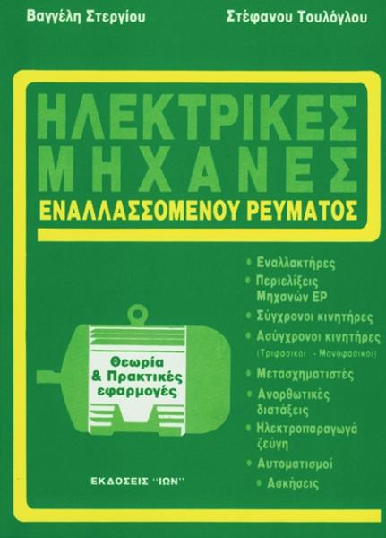 Ηλεκτρικες Μηχανες Εναλασσομενου Ρευματος - Τεχνικες εκδοσεις (BKS.0417595)