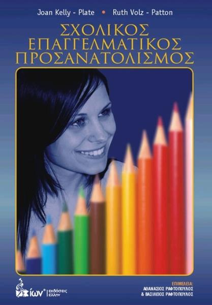 Σχολικος Επαγγελματικος Προσανατολισμος - Εκπαιδευση (BKS.0417597)