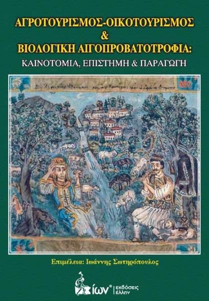 Αγροτουρισμος Οικοτουρισμος Και Βιολογικη Αιγοπροβατοτροφια - Οικολογια ...